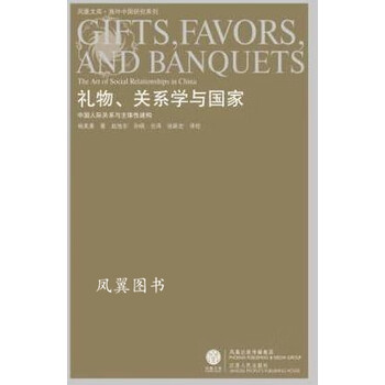 礼物关系学与国家 杨美惠 江苏人民出版社