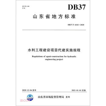 水利工程建设项目代建实施规程 DB37/T 4242—2020（山东省地方标准）