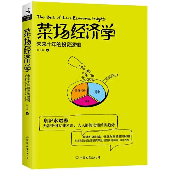 [正版图书] 菜场经济学 财上海 中国友谊出版公司 9787505737914-0