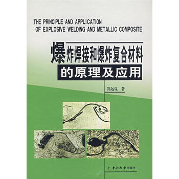 爆炸焊接和爆炸复合材料的原理及应用 郑远谋　著