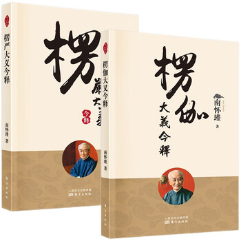 南怀瑾作品集（套装共2册）：楞伽大义今释+楞严大义今释   2022年新版   南怀瑾 著      人民东方