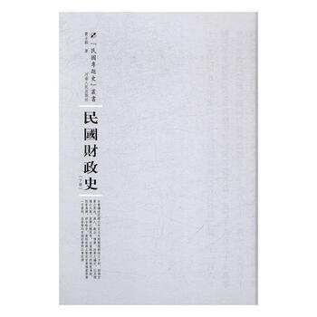 民国财政史9787215104952 贾士毅