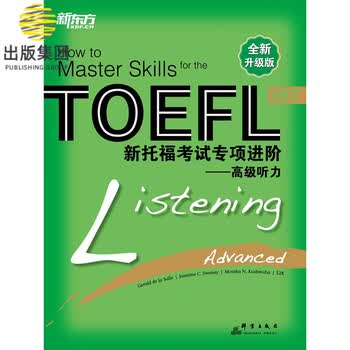 新东方 新托福考试专项进阶——高级听力
