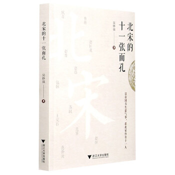 北宋的十一张面孔 吴铮强