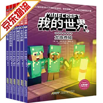 【系列自选】我的世界书 全系列 我的世界书套装 冒险故事图画书：第二辑 共6册