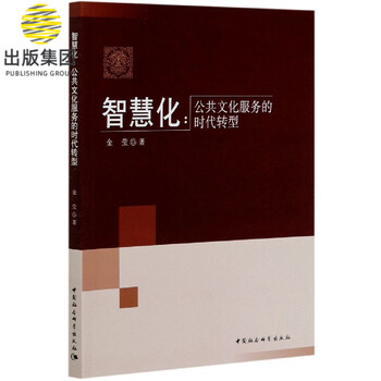 智慧化--公共文化服务的时代转型