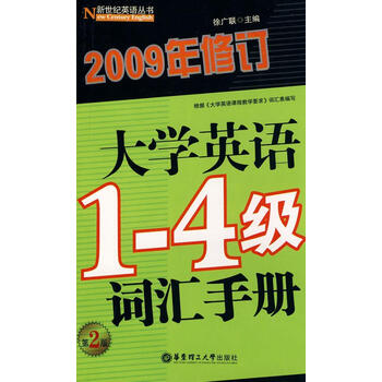 大学英语1-4级词汇手册【正版图书】