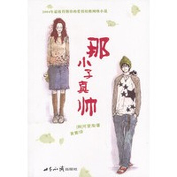 那小子真帅【泛黄】 [韩]可爱淘