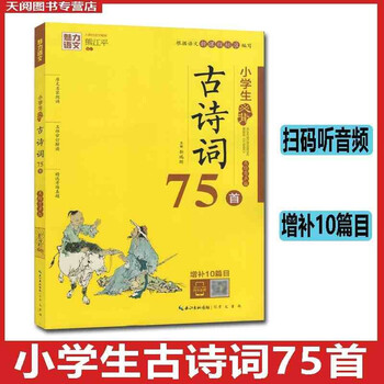 魅力语文 小学生古诗词 部编人教版 小学一二三四五六年级上册下册指定背诵篇目 古诗词大全 注音带拼音 小学生古诗词 75首