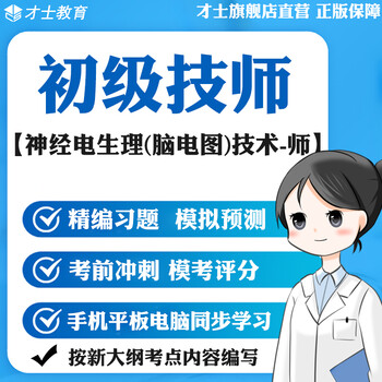 才士2022初级技师考试题库神经电生理(脑电图)技术师真题模拟宝典 初级技师专用资料 其它科目均有(联系客服备注)