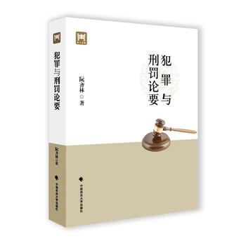 正版 犯罪与刑罚论要 9787562073628