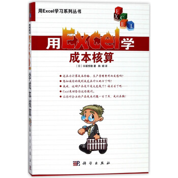 用Excel学成本核算/用Excel学习系列丛书