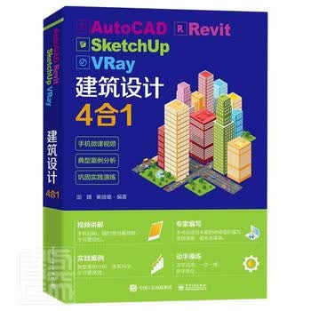 AutoCAD Revit SketchUp VRay建筑设计4合1田婧电子工业出版社9787121