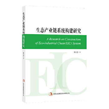 生态产业链系统构建研究