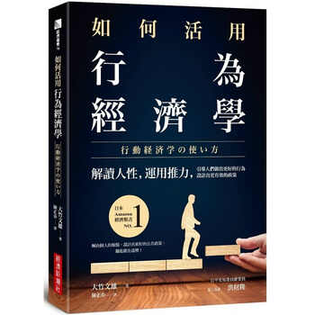 台版 如何活用行为经济学 解读人性运用推力 引导人们做出更好的行为设计出更有效的政策经济管理