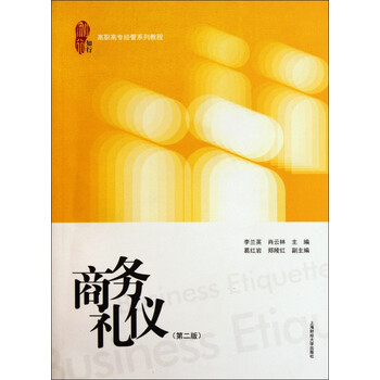 商务礼仪(第2版高职高专经管系列教程)