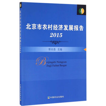 北京市农村经济发展报告2015