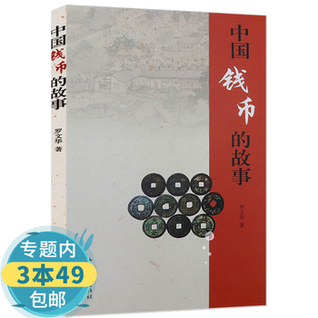 【包邮】古钱币收藏鉴赏书籍  中国钱币的故事 定价29