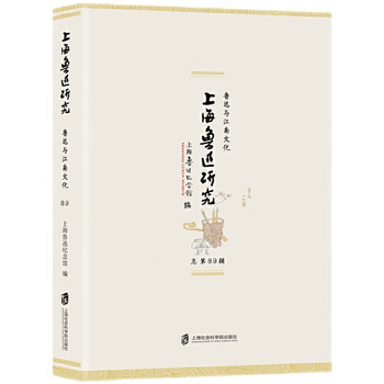 上海鲁迅研究·鲁迅与江南文化(总第89辑)