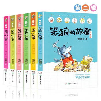 【正版包邮】笨狼的故事 第二辑 注音版 全套6册 汤素兰 儿童课外书读物