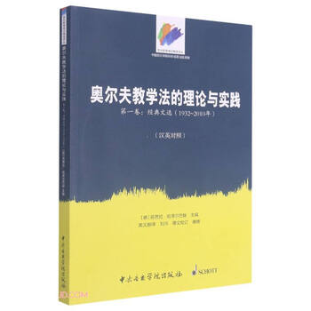 奥尔夫教学法的理论与实践(第1卷经典文选1932-2010年汉英对照)/音乐教育理论精选译丛
