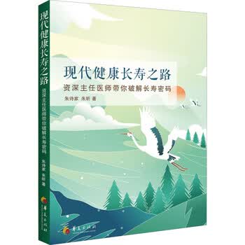 现代健康长寿之路 朱诗家,朱昕  书籍