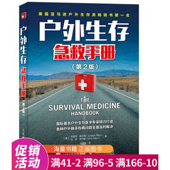 户外生存急救手册