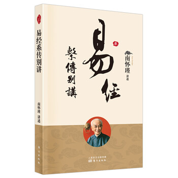 易经系传别讲 南怀瑾 书籍