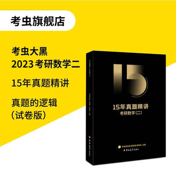【考虫旗舰店】考虫考研数学三15年真题精讲 考虫研究院 著 数学二