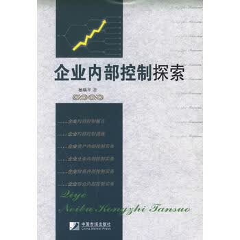 企业内部控制探索