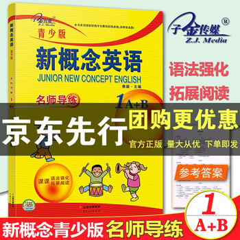  子金传媒新概念英语 青少版1A+B 名师导练 含参考答案新概念英语青少版1级习题大全 课课