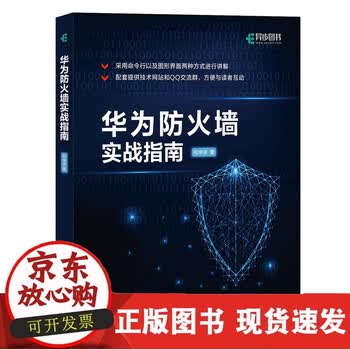 C【】华为防火墙实战指南 华为HCNA安全实验手册 信息安全技术 计算机网络安全教程编程书籍 人民邮