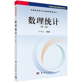 【正版图书】数理统计 韦来生 科学出版社