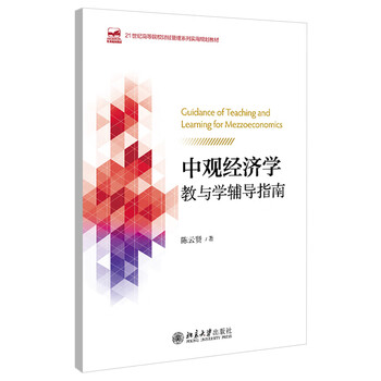 现货正版 中观经济学教与学辅导指南 陈云贤 著 21世纪等校财经管理系列实用规划教材 北京大学出