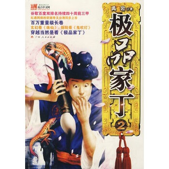 [正版图书] 家丁2 禹岩 广西人民出版社 9787219060919