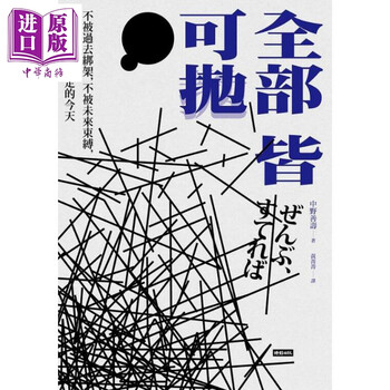 全部皆可抛 不被过去绑架 不被未来束缚 认真活出不确定的今天 港台原版 中野善寿 时报出版 励志故事
