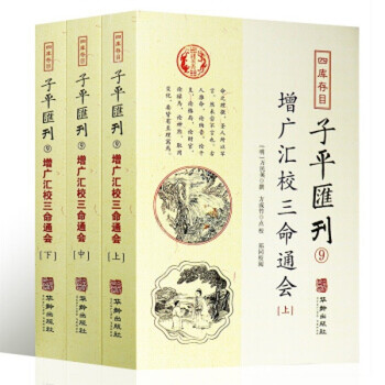 正版增广汇校三命通会 全3册 明万民英撰 正版四库存目子平汇刊9 方成竹点校 古代命理著作 红色