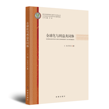 全球化与利益共同体