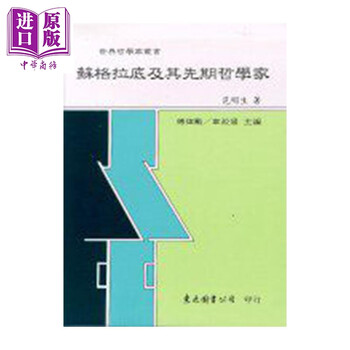 苏格拉底及其先期哲学家 精装 港台原版 范明生 东大图书 西方哲学