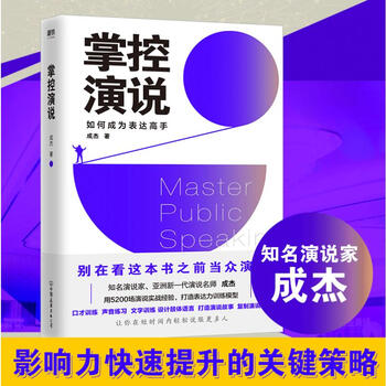 掌控演说 成杰  书籍