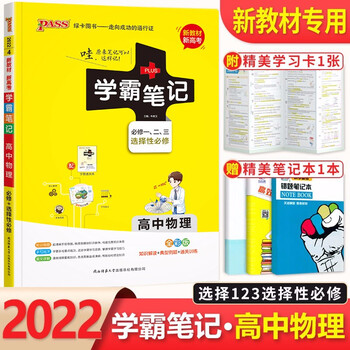 2022新教材 学霸笔记高中物理必修一二三选择性必修人教版 高一高二高三通用高考物理公式定律知识大全