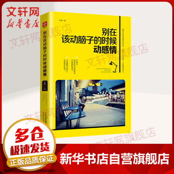 别在该动脑子的时候动感情
