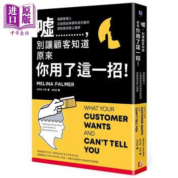 嘘 别让顾客知道原来你用了这一招 让顾客开心又能提高单价和成交量的潜意识消费心理学 港台原版 梅莉娜 帕默 真文化