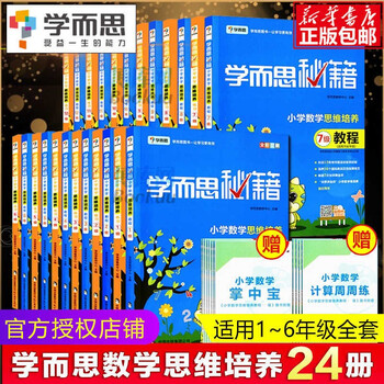 【现货立减+新版定价655】新华自营2021学而思秘籍数学一到六年级全套 数学思维培养教程+练24册 全套数学学而思教材