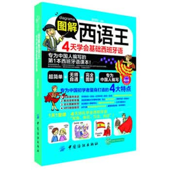 图解西语王4天学会基础西班牙语【正版图书】