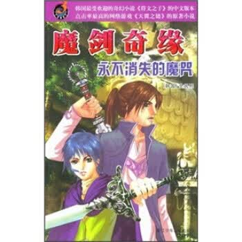 魔剑奇缘：永不消失的魔咒 全民熙,姚静 9787534236297