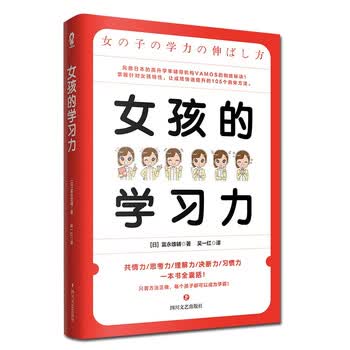女孩的学习力 (日)富永雄辅