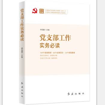 党支部工作实务必读