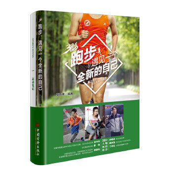 跑步遇见一个全新的自己 享跑者; 9787513646949 中国经济出版社