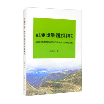 西北地区土地利用碳排放效率研究